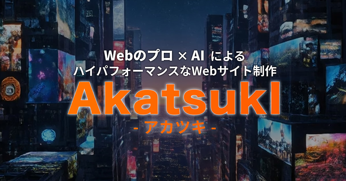 プロのAI活用で低コスト短納期・ホームページ制作【AkatsukI】 | ハジメクリエイト